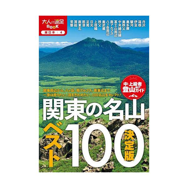 ※商品画像はイメージや仮デザインが含まれている場合があります。帯の有無など実際と異なる場合があります。出版社:JTBパブリッシング発売日:2025年04月シリーズ名等:大人の遠足BOOK 東日本 ４キーワード:関東の名山ベスト１００決定版〔...