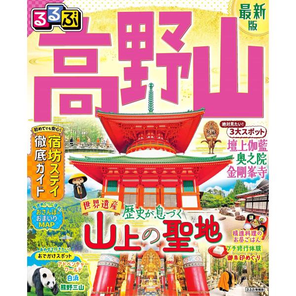 ※商品画像はイメージや仮デザインが含まれている場合があります。帯の有無など実際と異なる場合があります。出版社:JTBパブリッシング発売日:2024年10月シリーズ名等:るるぶ情報版 近畿 ２３キーワード:るるぶ高野山〔２０２４〕 るるぶこう...