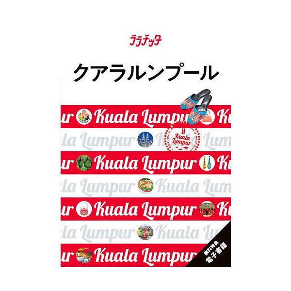 出版社:JTBパブリッシング発売日:2024年11月シリーズ名等:ララチッタ アジア １５キーワード:クアラルンプール くあらるんぷーるららちつたあじあ１５ クアラルンプールララチツタアジア１５