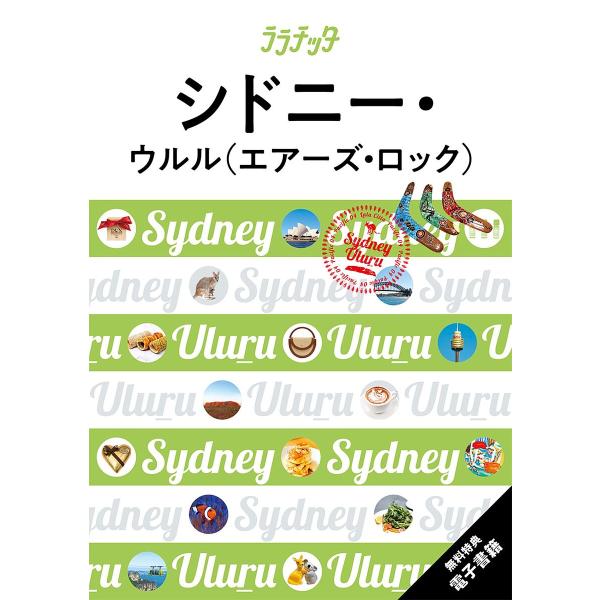 出版社:JTBパブリッシング発売日:2025年03月シリーズ名等:ララチッタ 太平洋 ０４キーワード:シドニー・ウルル〈エアーズ・ロック〉〔２０２５〕 しどにーうるるえあーずろつく２０２５ シドニーウルルエアーズロツク２０２５