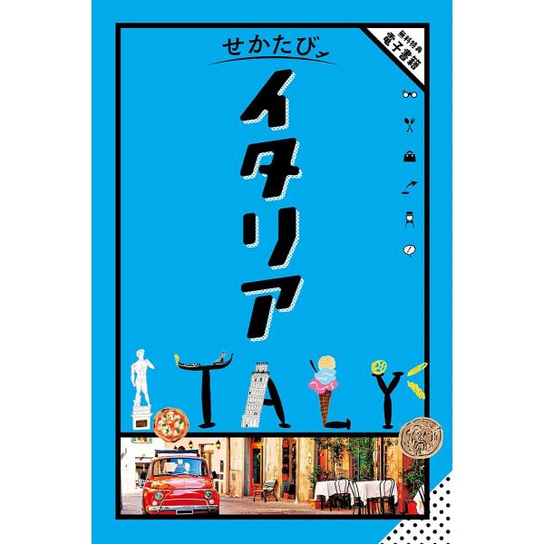 出版社:JTBパブリッシング発売日:2025年03月シリーズ名等:せかたびキーワード:イタリア〔２０２５〕 いたりあ２０２５ イタリア２０２５