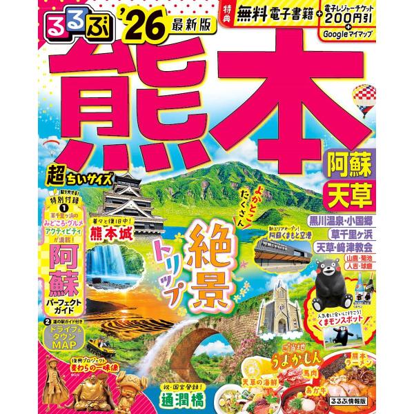 出版社:JTBパブリッシング発売日:2024年11月シリーズ名等:るるぶ情報版 九州 ５キーワード:るるぶ熊本阿蘇天草超ちいサイズ’２６ るるぶくまもとあそあまくさちようちいさいず２０２６ ルルブクマモトアソアマクサチヨウチイサイズ２０２６