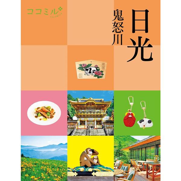 出版社:JTBパブリッシング発売日:2025年04月シリーズ名等:ココミル 関東 ４キーワード:日光鬼怒川〔２０２５〕 につこう２０２５ ニツコウ２０２５
