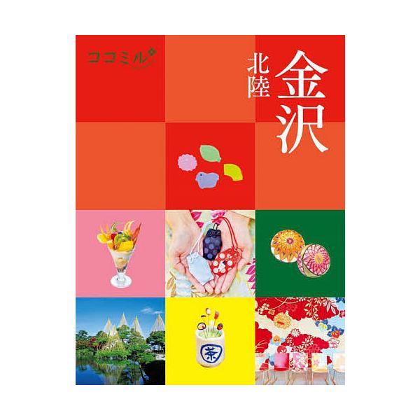 出版社:JTBパブリッシング発売日:2025年04月シリーズ名等:ココミル 中部 ３キーワード:金沢北陸〔２０２５〕 かなざわ２０２５ カナザワ２０２５