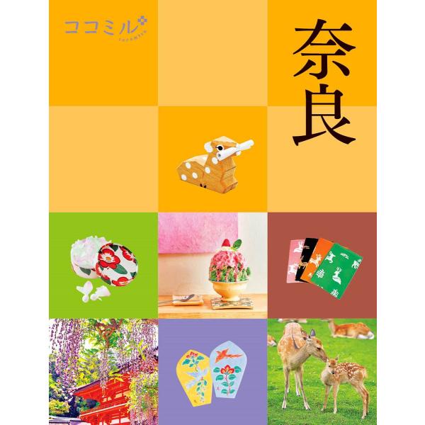 出版社:JTBパブリッシング発売日:2025年04月シリーズ名等:ココミル 関西 ４キーワード:奈良〔２０２５〕 なら２０２５ ナラ２０２５