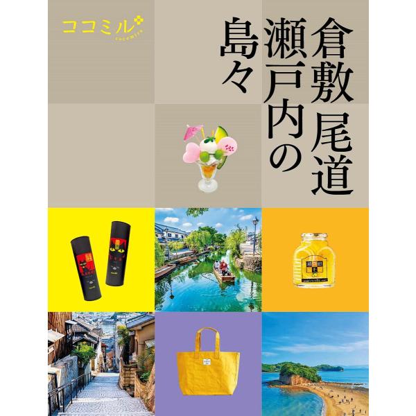 出版社:JTBパブリッシング発売日:2025年04月シリーズ名等:ココミル 中国四国 ２キーワード:倉敷尾道瀬戸内の島々〔２０２５〕 くらしきおのみちせとうちのしまじま２０２５ クラシキオノミチセトウチノシマジマ２０２５