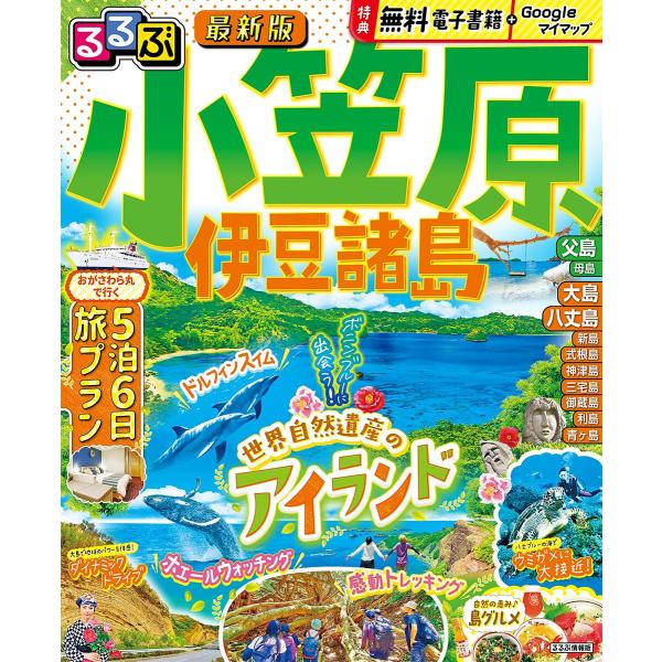 ※商品画像はイメージや仮デザインが含まれている場合があります。帯の有無など実際と異なる場合があります。出版社:JTBパブリッシング発売日:2024年12月シリーズ名等:るるぶ情報版 関東 ２４キーワード:るるぶ小笠原伊豆諸島〔２０２５〕 る...