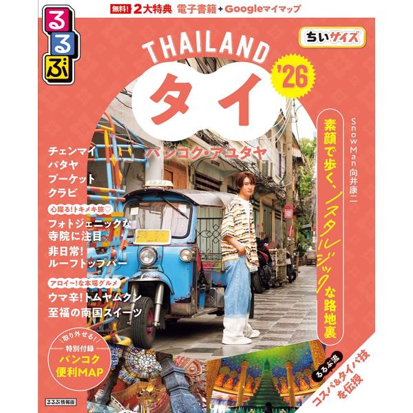 ※商品画像はイメージや仮デザインが含まれている場合があります。帯の有無など実際と異なる場合があります。出版社:JTBパブリッシング発売日:2024年12月シリーズ名等:るるぶ情報版 A９キーワード:るるぶタイバンコク・アユタヤちいサイズ’２...