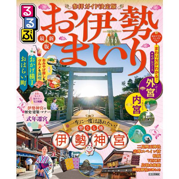 出版社:JTBパブリッシング発売日:2024年12月シリーズ名等:るるぶ情報版 近畿 ２１キーワード:るるぶお伊勢まいり〔２０２５〕 るるぶおいせまいり２０２５ ルルブオイセマイリ２０２５