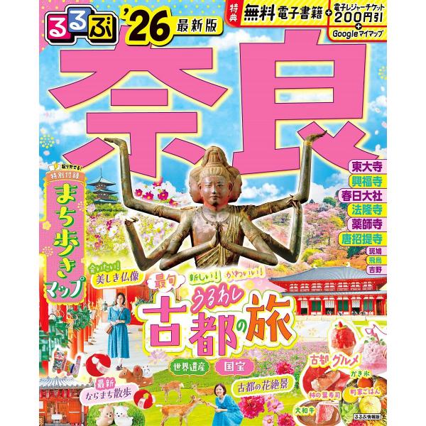 ※商品画像はイメージや仮デザインが含まれている場合があります。帯の有無など実際と異なる場合があります。出版社:JTBパブリッシング発売日:2025年01月シリーズ名等:るるぶ情報版 近畿 ５キーワード:るるぶ奈良’２６ るるぶなら２０２６ ...