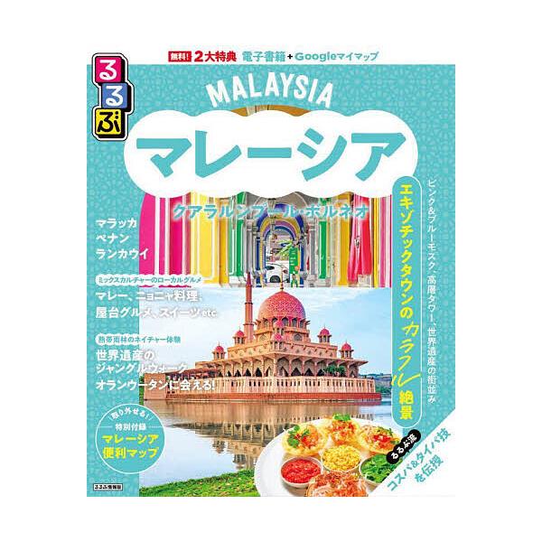 ※商品画像はイメージや仮デザインが含まれている場合があります。帯の有無など実際と異なる場合があります。出版社:JTBパブリッシング発売日:2025年01月シリーズ名等:るるぶ情報版 A１３キーワード:るるぶマレーシアクアラルンプール・ボルネ...