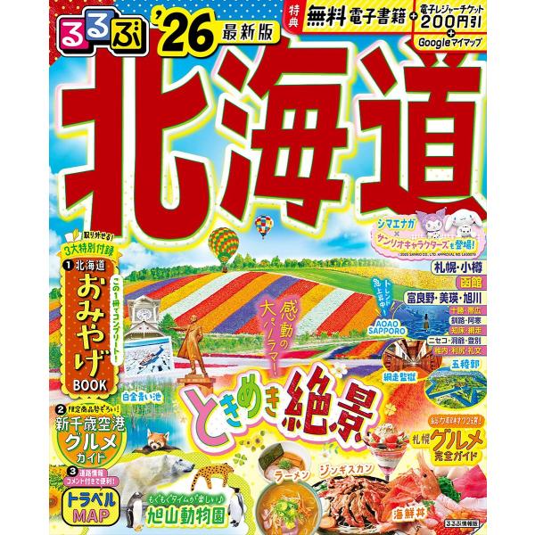 出版社:JTBパブリッシング発売日:2025年02月シリーズ名等:るるぶ情報版 北海道 １キーワード:るるぶ北海道’２６ るるぶほつかいどう２０２６ ルルブホツカイドウ２０２６