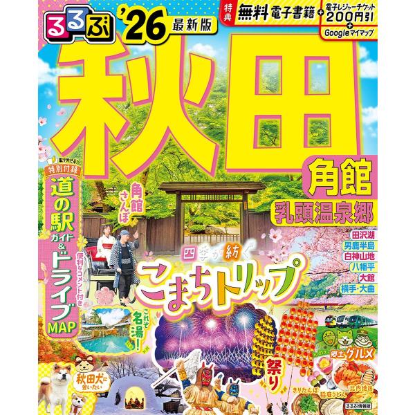 出版社:JTBパブリッシング発売日:2025年02月シリーズ名等:るるぶ情報版 東北 ３キーワード:るるぶ秋田角館乳頭温泉郷’２６ るるぶあきた２０２６ ルルブアキタ２０２６