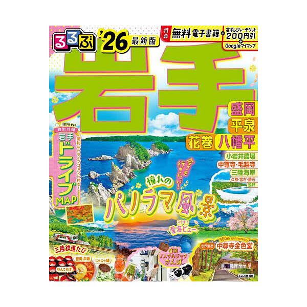 ※商品画像はイメージや仮デザインが含まれている場合があります。帯の有無など実際と異なる場合があります。出版社:JTBパブリッシング発売日:2025年02月シリーズ名等:るるぶ情報版 東北 ４キーワード:るるぶ岩手盛岡平泉花巻八幡平’２６ る...