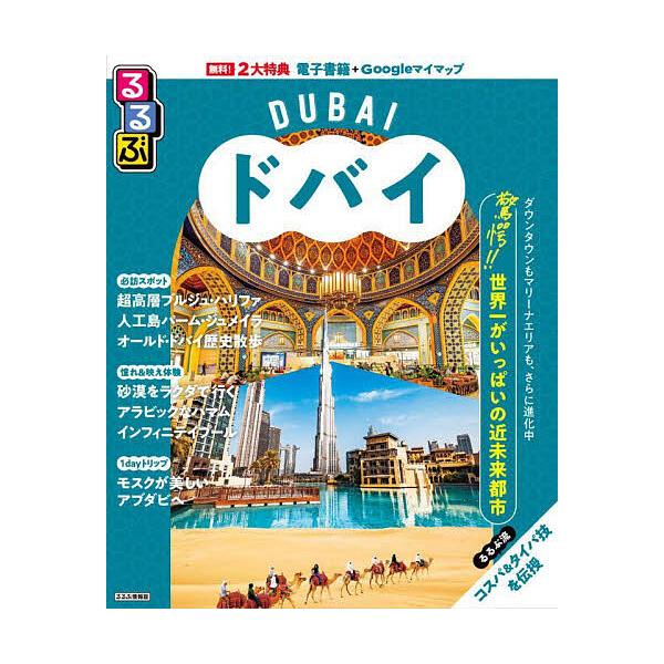 ※商品画像はイメージや仮デザインが含まれている場合があります。帯の有無など実際と異なる場合があります。出版社:JTBパブリッシング発売日:2025年02月シリーズ名等:るるぶ情報版 A２０キーワード:るるぶドバイ〔２０２５〕 るるぶどばい２...