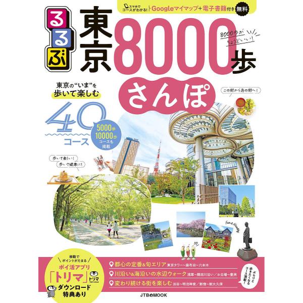 ※商品画像はイメージや仮デザインが含まれている場合があります。帯の有無など実際と異なる場合があります。出版社:JTBパブリッシング発売日:2025年02月シリーズ名等:JTBのMOOKキーワード:るるぶ東京８０００歩さんぽ るるぶとうきよう...