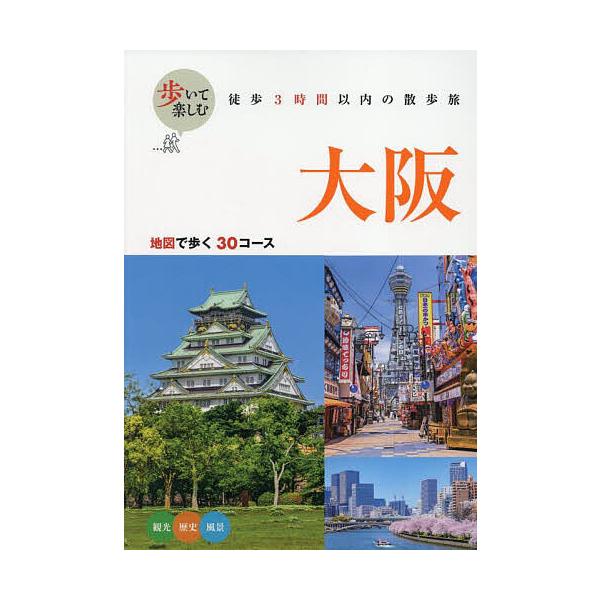 出版社:JTBパブリッシング発売日:2025年06月キーワード:歩いて楽しむ大阪〔２０２５〕 あるいてたのしむおおさか２０２５ アルイテタノシムオオサカ２０２５