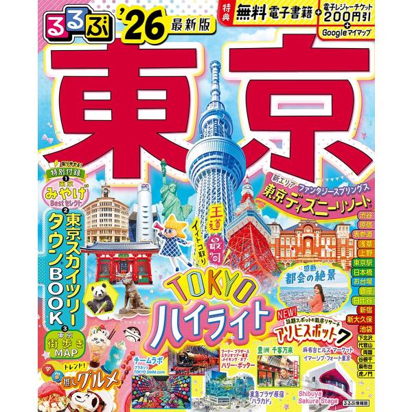 出版社:JTBパブリッシング発売日:2025年03月シリーズ名等:るるぶ情報版 関東 ６キーワード:るるぶ東京’２６ るるぶとうきよう２０２６ ルルブトウキヨウ２０２６
