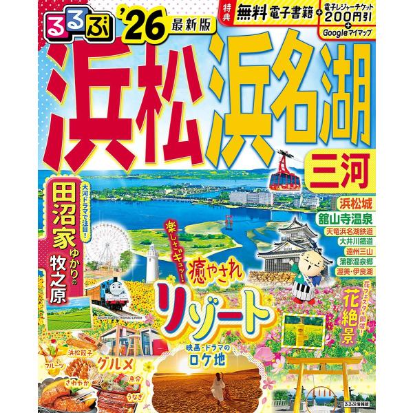 ※商品画像はイメージや仮デザインが含まれている場合があります。帯の有無など実際と異なる場合があります。出版社:JTBパブリッシング発売日:2025年03月シリーズ名等:るるぶ情報版 中部 １４キーワード:るるぶ浜松浜名湖三河’２６ るるぶは...
