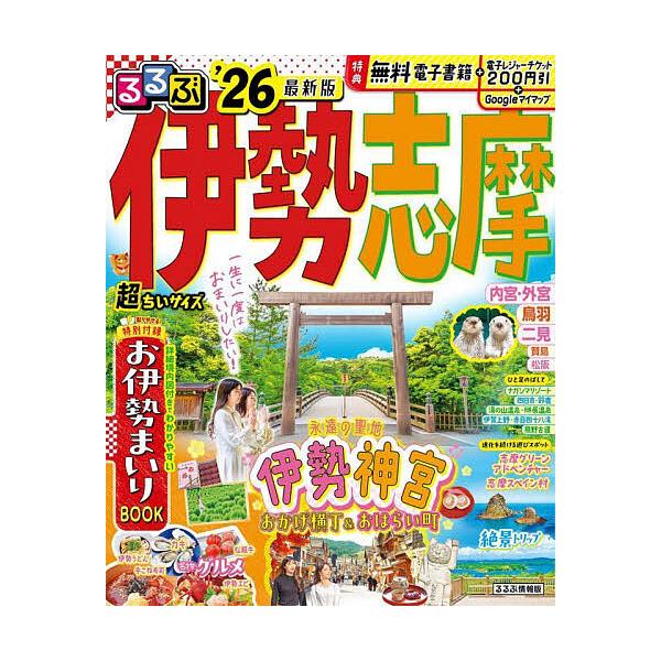 ※商品画像はイメージや仮デザインが含まれている場合があります。帯の有無など実際と異なる場合があります。出版社:JTBパブリッシング発売日:2025年03月シリーズ名等:るるぶ情報版 近畿 ２キーワード:るるぶ伊勢志摩超ちいサイズ’２６ るる...