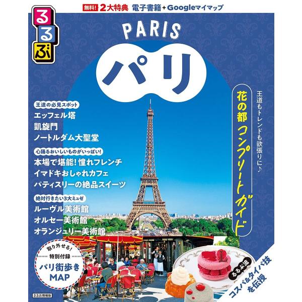 ※商品画像はイメージや仮デザインが含まれている場合があります。帯の有無など実際と異なる場合があります。出版社:JTBパブリッシング発売日:2025年03月シリーズ名等:るるぶ情報版 B３キーワード:るるぶパリ〔２０２５〕 るるぶぱり２０２５...