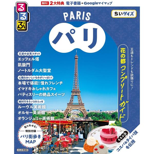出版社:JTBパブリッシング発売日:2025年03月シリーズ名等:るるぶ情報版 B３キーワード:るるぶパリちいサイズ〔２０２５〕 るるぶぱりちいさいず２０２５ ルルブパリチイサイズ２０２５