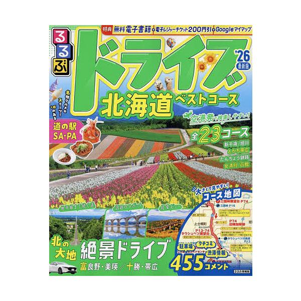 出版社:JTBパブリッシング発売日:2025年03月シリーズ名等:るるぶ情報版 北海道 ８キーワード:るるぶドライブ北海道ベストコース’２６ るるぶどらいぶほつかいどうべすとこーす２０２６ ルルブドライブホツカイドウベストコース２０２６