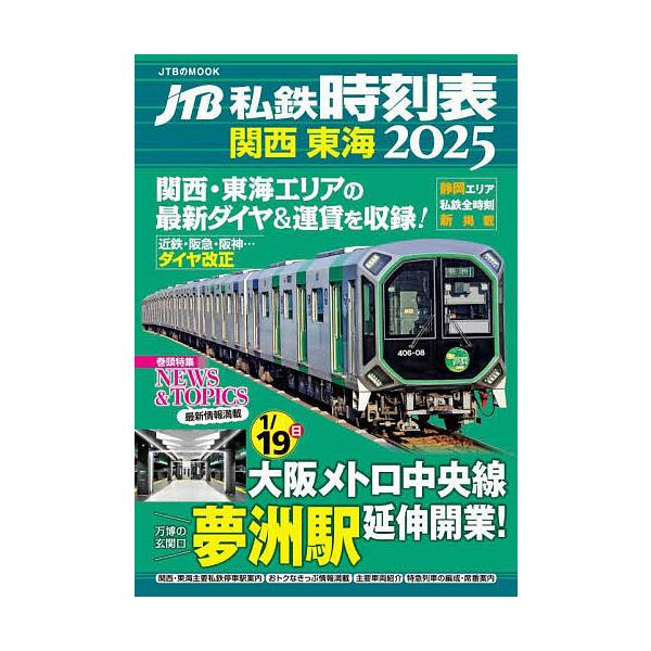 ※商品画像はイメージや仮デザインが含まれている場合があります。帯の有無など実際と異なる場合があります。出版社:JTBパブリッシング発売日:2025年03月シリーズ名等:JTBのMOOKキーワード:JTB私鉄時刻表関西東海２０２５ じえーてい...
