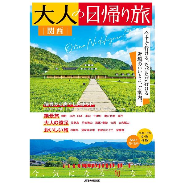 出版社:JTBパブリッシング発売日:2025年03月シリーズ名等:JTBのMOOKキーワード:大人の日帰り旅関西２０２６ おとなのひがえりたび２０２６ オトナノヒガエリタビ２０２６