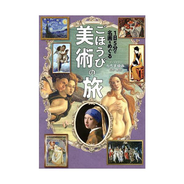 ※商品画像はイメージや仮デザインが含まれている場合があります。帯の有無など実際と異なる場合があります。監修:らちまゆみ出版社:JTBパブリッシング発売日:2025年04月キーワード:１日５分で名画をめぐるごほうび美術の旅らちまゆみ いちにち...