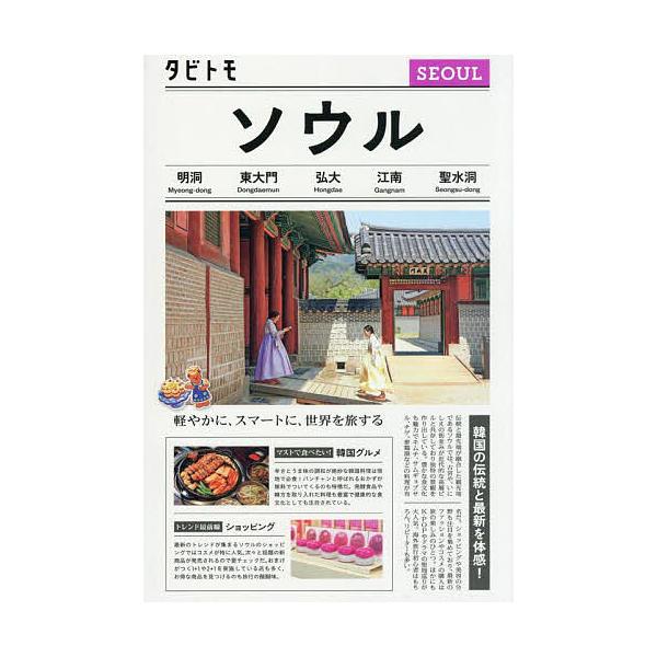 出版社:JTBパブリッシング発売日:2025年08月シリーズ名等:タビトモキーワード:ソウル〔２０２５〕 そうる２０２５ ソウル２０２５