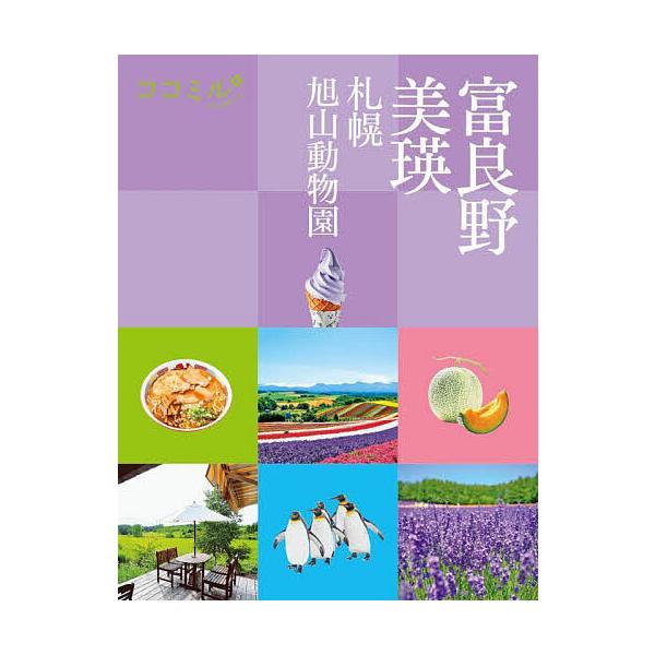 ※商品画像はイメージや仮デザインが含まれている場合があります。帯の有無など実際と異なる場合があります。出版社:JTBパブリッシング発売日:2025年08月シリーズ名等:ココミル 北海道 ３キーワード:富良野美瑛札幌旭山動物園〔２０２５〕 ふ...