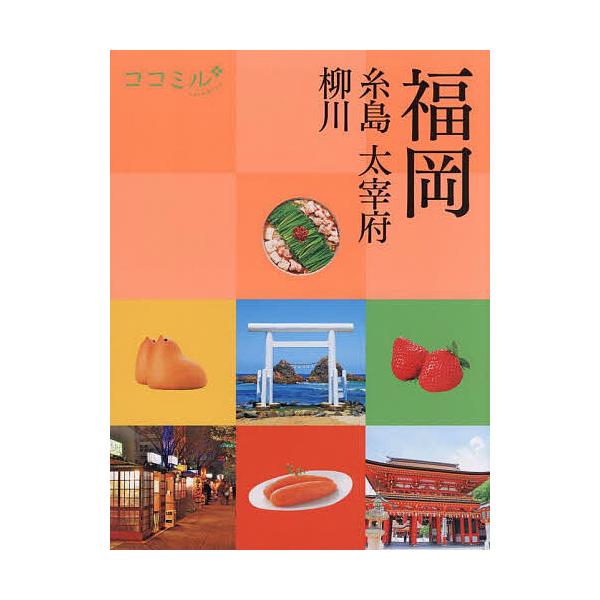 出版社:JTBパブリッシング発売日:2025年08月シリーズ名等:ココミル 九州 １キーワード:福岡糸島太宰府柳川〔２０２５〕 ふくおか２０２５ フクオカ２０２５