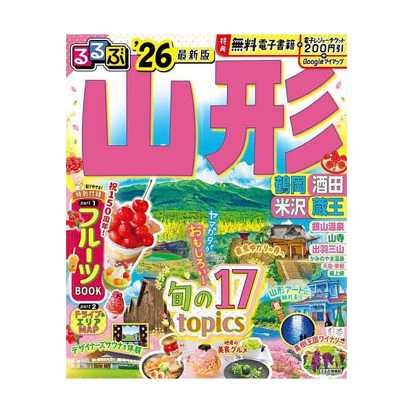 出版社:JTBパブリッシング発売日:2025年04月シリーズ名等:るるぶ情報版 東北 ５キーワード:るるぶ山形鶴岡酒田米沢蔵王’２６ るるぶやまがた２０２６ ルルブヤマガタ２０２６