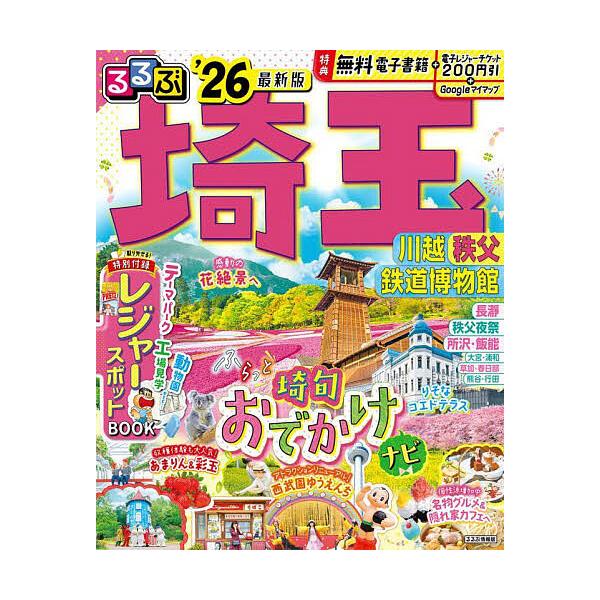 出版社:JTBパブリッシング発売日:2025年04月シリーズ名等:るるぶ情報版 関東 ４キーワード:るるぶ埼玉川越秩父鉄道博物館’２６ るるぶさいたま２０２６ ルルブサイタマ２０２６