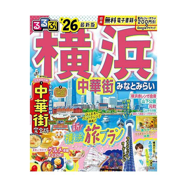 出版社:JTBパブリッシング発売日:2025年04月シリーズ名等:るるぶ情報版 関東 １５キーワード:るるぶ横浜中華街みなとみらい’２６ るるぶよこはまちゆうかがいみなとみらい２０２６ ルルブヨコハマチユウカガイミナトミライ２０２６