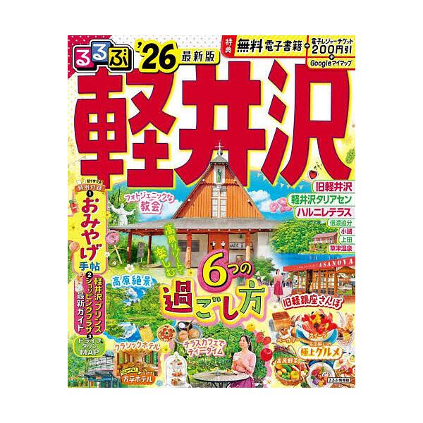 ※商品画像はイメージや仮デザインが含まれている場合があります。帯の有無など実際と異なる場合があります。出版社:JTBパブリッシング発売日:2025年04月シリーズ名等:るるぶ情報版 中部 １２キーワード:るるぶ軽井沢’２６ るるぶかるいざわ...