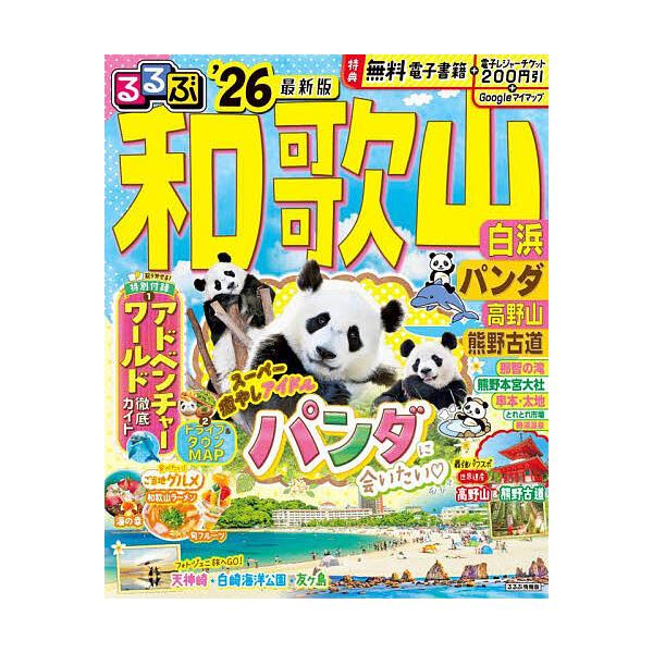 ※商品画像はイメージや仮デザインが含まれている場合があります。帯の有無など実際と異なる場合があります。出版社:JTBパブリッシング発売日:2025年04月シリーズ名等:るるぶ情報版 近畿 ３キーワード:るるぶ和歌山白浜パンダ高野山熊野古道’...
