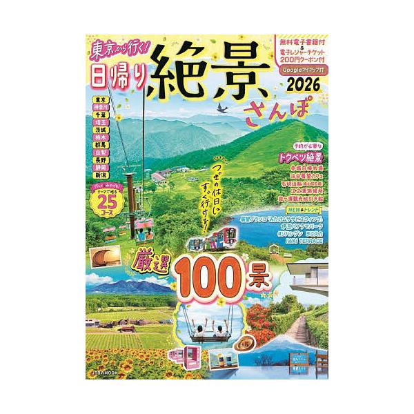 ※商品画像はイメージや仮デザインが含まれている場合があります。帯の有無など実際と異なる場合があります。出版社:JTBパブリッシング発売日:2025年04月シリーズ名等:JTBのMOOKキーワード:東京から行く！日帰り絶景さんぽ２０２６ とう...