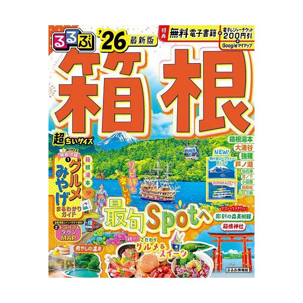※商品画像はイメージや仮デザインが含まれている場合があります。帯の有無など実際と異なる場合があります。出版社:JTBパブリッシング発売日:2025年05月シリーズ名等:るるぶ情報版 関東 １４キーワード:るるぶ箱根超ちいサイズ’２６ るるぶ...