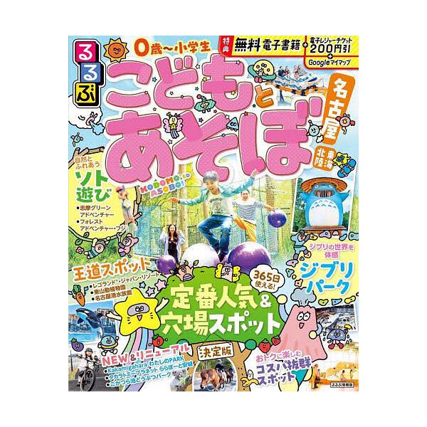 ※商品画像はイメージや仮デザインが含まれている場合があります。帯の有無など実際と異なる場合があります。出版社:JTBパブリッシング発売日:2025年05月シリーズ名等:るるぶ情報版 中部 ５１キーワード:るるぶこどもとあそぼ！名古屋東海北陸...