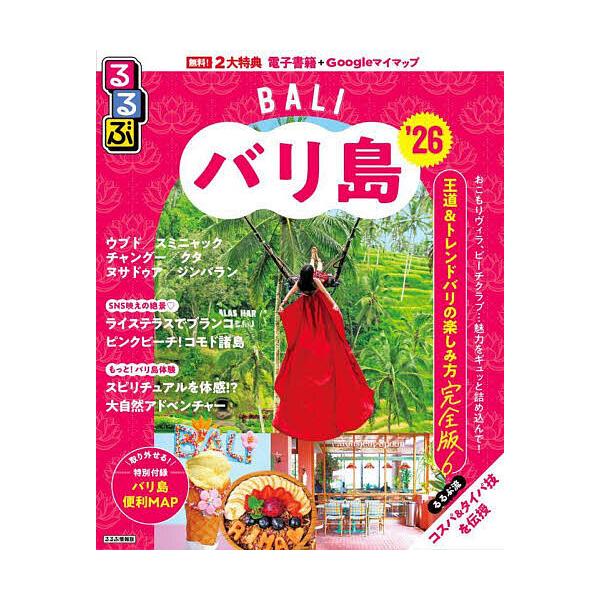 ※商品画像はイメージや仮デザインが含まれている場合があります。帯の有無など実際と異なる場合があります。出版社:JTBパブリッシング発売日:2025年05月シリーズ名等:るるぶ情報版 A１０キーワード:るるぶバリ島’２６ るるぶばりとう２０２...