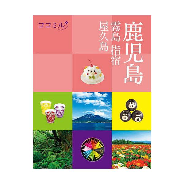 出版社:JTBパブリッシング発売日:2025年10月シリーズ名等:ココミル 九州 ３キーワード:鹿児島霧島指宿屋久島〔２０２５〕 かごしま２０２５ カゴシマ２０２５