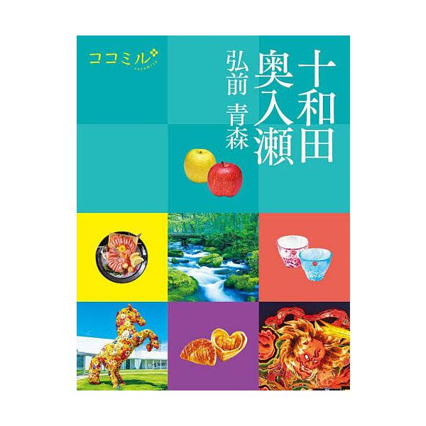 出版社:JTBパブリッシング発売日:2025年10月シリーズ名等:ココミル 東北 ２キーワード:十和田奥入瀬弘前青森〔２０２５〕 とわだおいらせ２０２５ トワダオイラセ２０２５