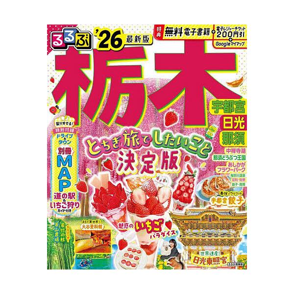 ※商品画像はイメージや仮デザインが含まれている場合があります。帯の有無など実際と異なる場合があります。出版社:JTBパブリッシング発売日:2025年06月シリーズ名等:るるぶ情報版 関東 ７キーワード:るるぶ栃木宇都宮日光那須’２６ るるぶ...
