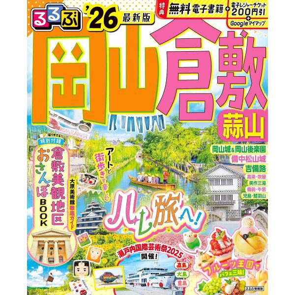 出版社:JTBパブリッシング発売日:2025年06月シリーズ名等:るるぶ情報版 中国 ３キーワード:るるぶ岡山倉敷蒜山’２６ るるぶおかやまくらしきひるぜん２０２６ ルルブオカヤマクラシキヒルゼン２０２６