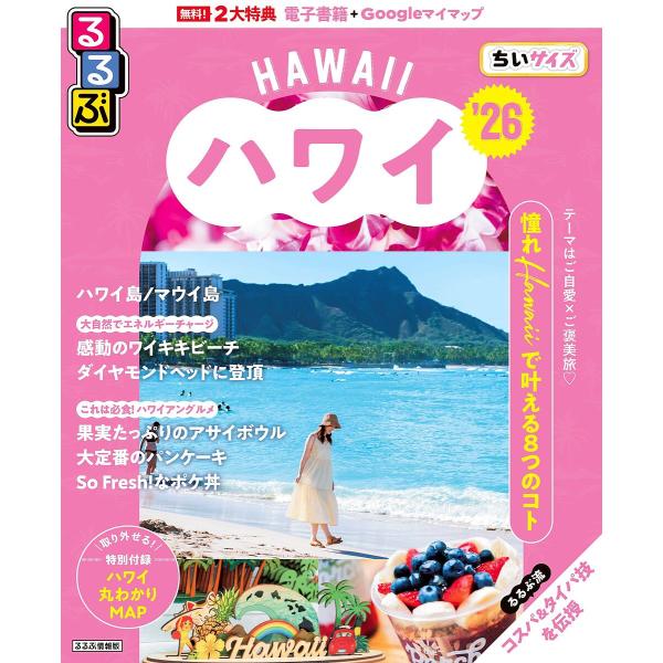 出版社:JTBパブリッシング発売日:2025年06月シリーズ名等:るるぶ情報版 D１キーワード:るるぶハワイちいサイズ’２６ るるぶはわいちいさいず２０２６ ルルブハワイチイサイズ２０２６