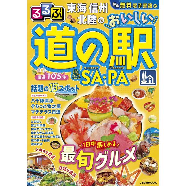 出版社:JTBパブリッシング発売日:2025年06月シリーズ名等:JTBのMOOKキーワード:るるぶ東海信州北陸のおいしい道の駅＆SA・PA〔２０２５〕 るるぶとうかいしんしゆうほくりくのおいしいみち ルルブトウカイシンシユウホクリクノオイ...