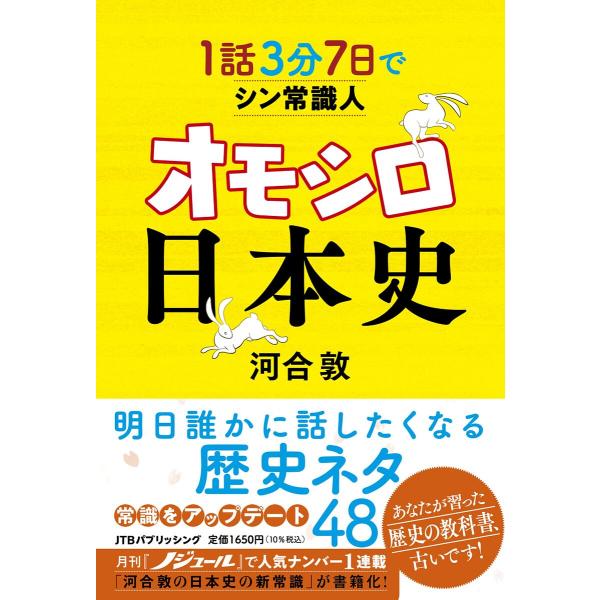 ※商品画像はイメージや仮デザインが含まれている場合があります。帯の有無など実際と異なる場合があります。著:河合敦出版社:JTBパブリッシング発売日:2025年07月キーワード:１話３分７日でシン常識人オモシロ日本史新解釈日本の歴史河合敦 い...