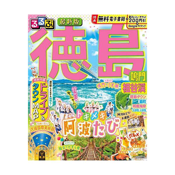 出版社:JTBパブリッシング発売日:2025年07月シリーズ名等:るるぶ情報版 四国 ４キーワード:るるぶ徳島鳴門祖谷渓〔２０２５〕 るるぶとくしまなるといやけい２０２５ ルルブトクシマナルトイヤケイ２０２５
